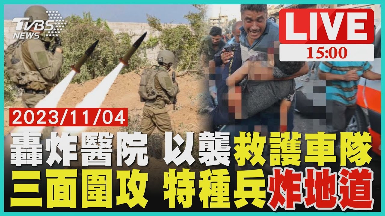 轟炸醫院 以襲救護車隊 三面圍攻 特種兵炸地道LIVE｜1500 以巴戰火再起｜TVBS新聞 - YouTube