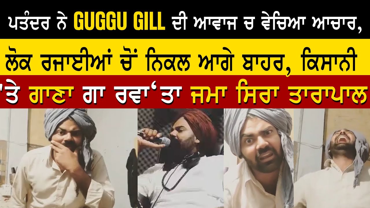 ਪਤੰਦਰ ਨੇ Guggu Gill ਦੀ ਆਵਾਜ 'ਚ ਵੇਚਿਆ ਆਚਾਰ, ਲੋਕ ਰਜਾਈਆਂ ਚੋਂ ਨਿਕਲ ਆਗੇ ਬਾਹਰ ...
