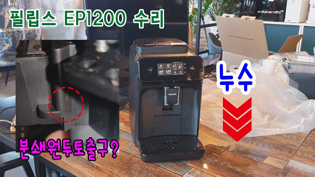 [필립스EP1200] 250127 필립스 EP1200 전자동커피머신 누수 수리 - YouTube