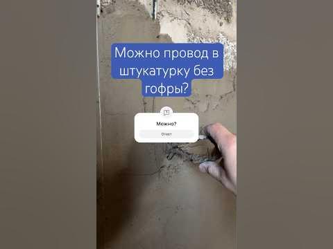 Можно провод в штукатурку без гофры? | электрика в штукатурки #ремонт # ...