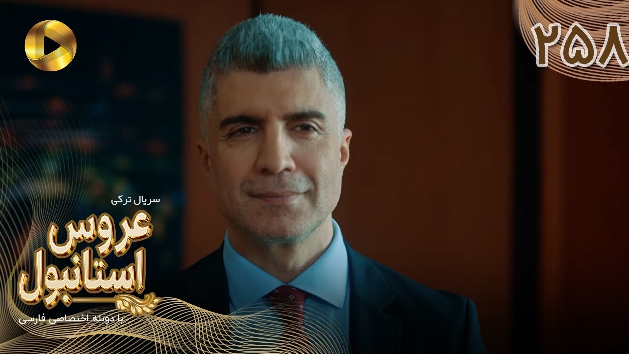 Aroos e Istanbul -Episode 258 - سریال ترکی عروس استانبول - قسمت 258 ...