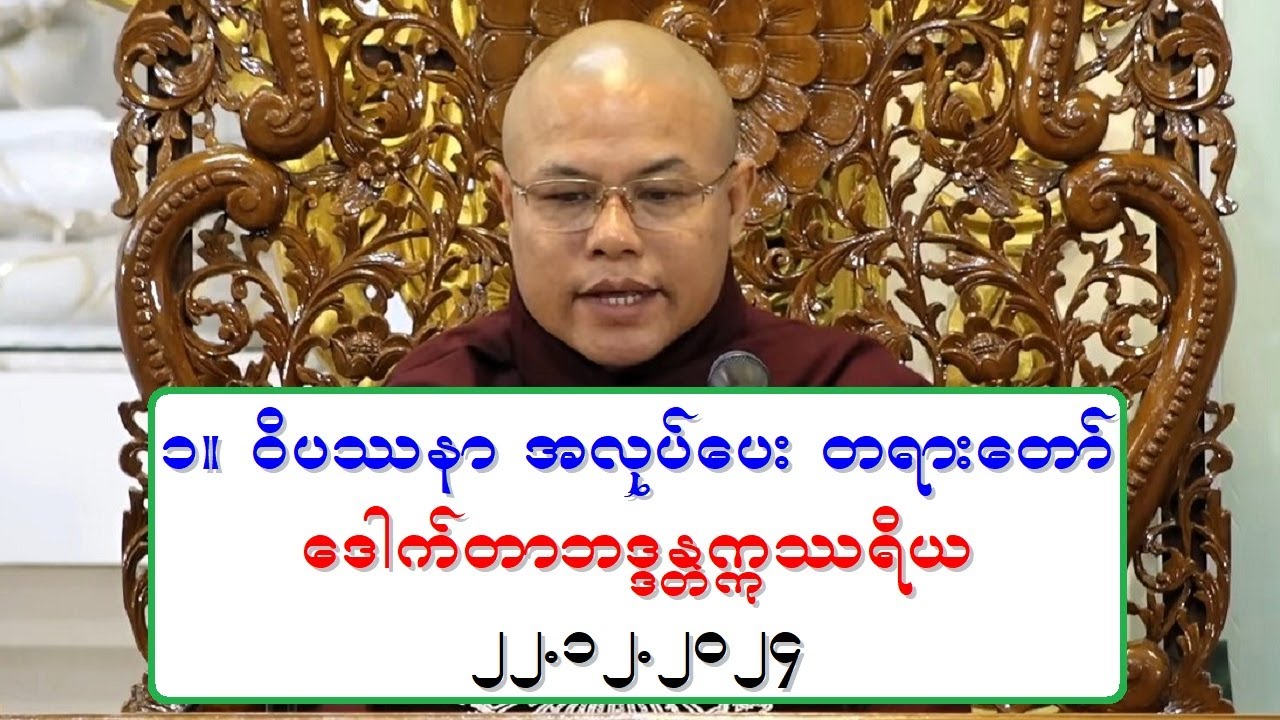 ၁။ ဝိပႆနာ အလုပ္ေပး တရားေတာ္ ေဒါက္တာဘဒၵႏၲဣႆရိယ ၂၂ ၁၂ ၂၀၂၄ Youtube