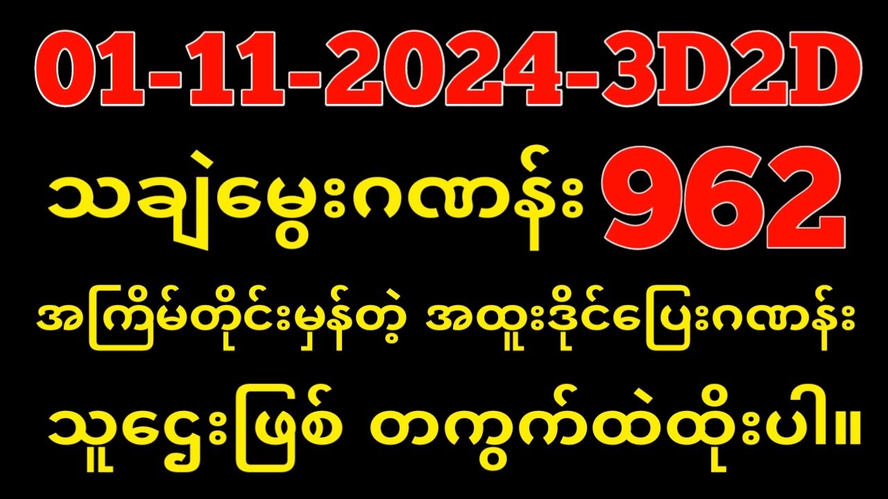 တိုက်ရိုက်ရလဒ် ယနေ့ တိုက်ရိုက်ထုတ်လွှင့်မှုအချိန်ထွက်ဂဏန် 3d 01 11