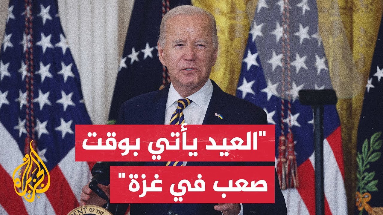 بايدن بمناسبة عيد الأضحى المدنيون الأبرياء في غزة يعانون ويلات الحرب