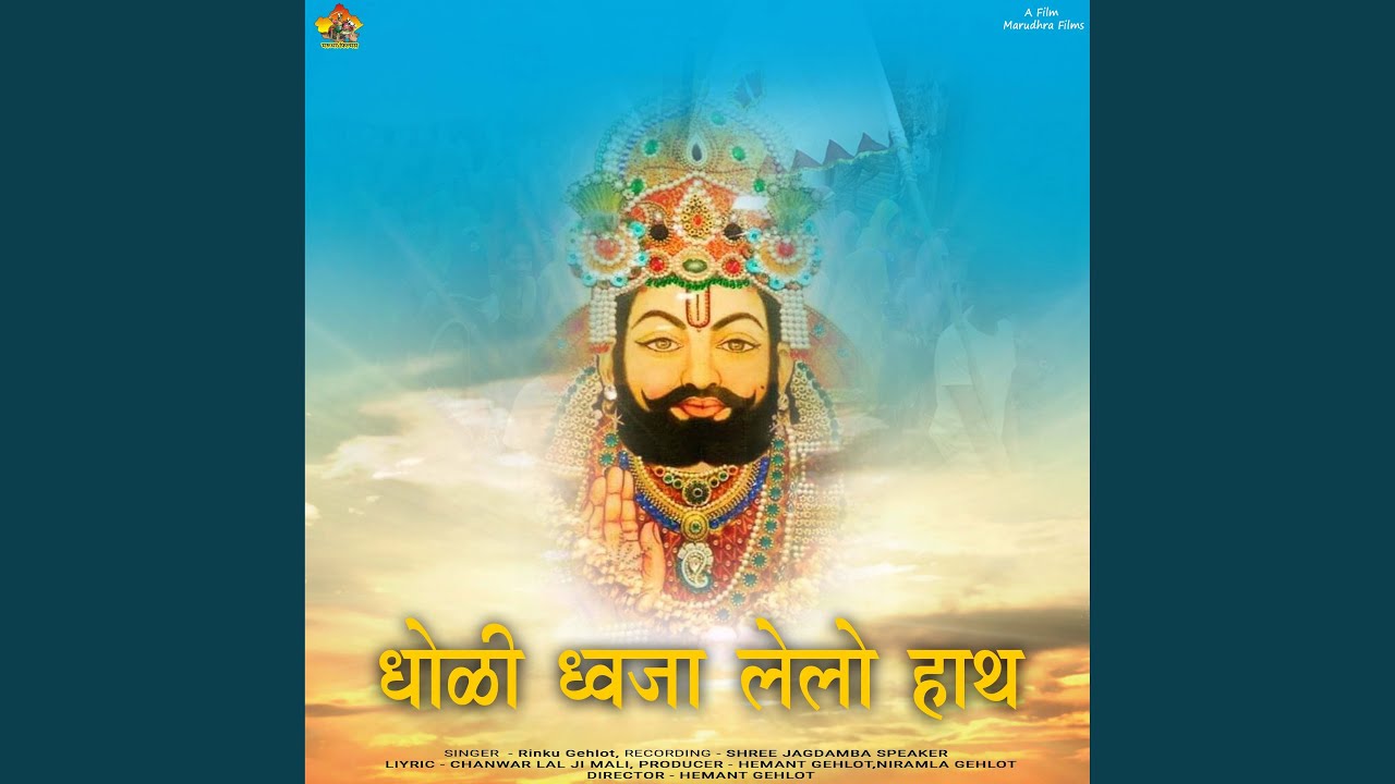 DHOLI DHAJA LELO HAATH - YouTube