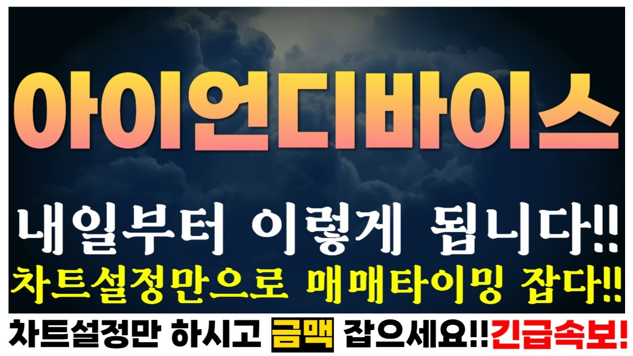 아이언디바이스 전망 아이언디바이스목표가는 물론 차트설정만으로 대시세 잡아낼수 있는 금맥 차트설정 공개하겠습니다
