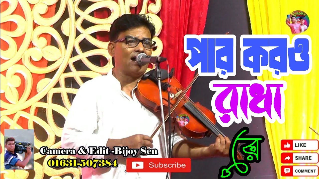 PAR KORO DUKHINI RADHARE আমি ভাবছিলাম কি এই রঙ্গে দিন I ...