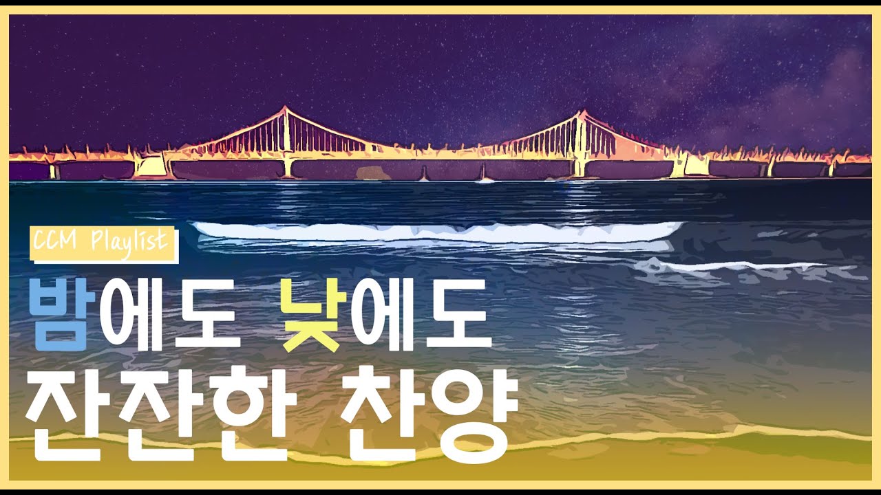 Ccm Prime 마음을 움직이는 순수한 찬양 모음🌁 미션파서블뮤직 찬양 Ccm 플레이리스트 1시간 찬양 반복
