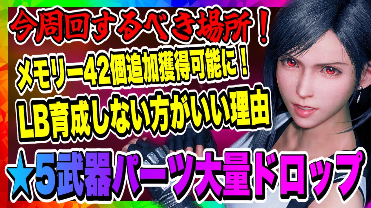 【FF7EC】★5武器パーツ大量ドロップ！今、周回するべき場所について解説！！！【ファイナルファンタジー7・エバークライシス】 - YouTube