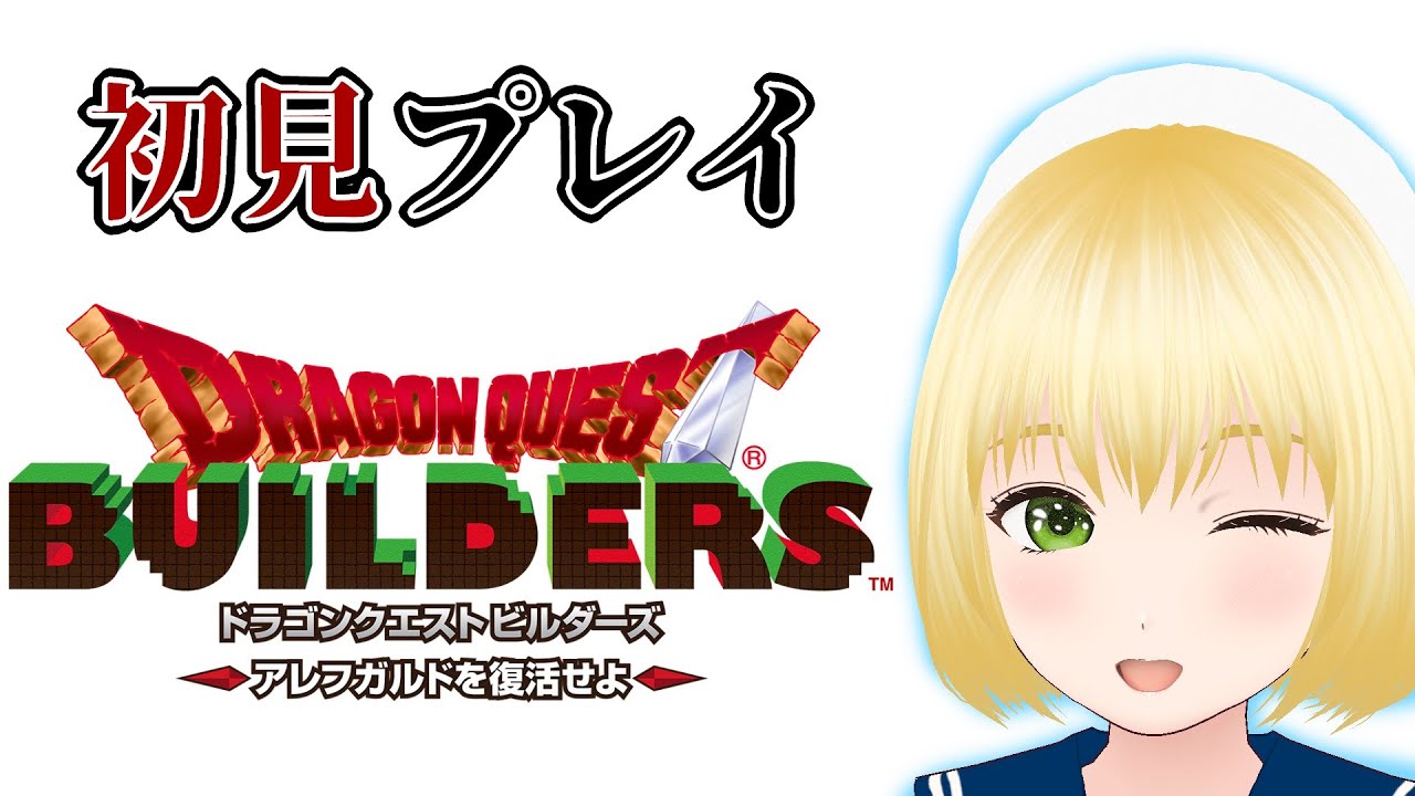 【初見プレイ】PC版ドラゴンクエストビルダーズ #07 悲しみの再スタート…😭【幸島梨苑／VTube】DRAGON QUEST BUILDERS DQB - YouTube