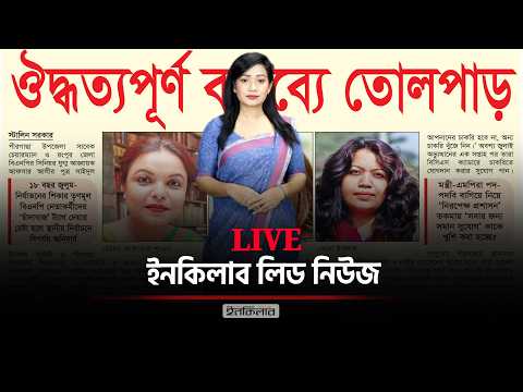 Live: ঔদ্ধত্যপূর্ণ বক্তব্যে তো'লপা'ড় | Inqilab Lead News