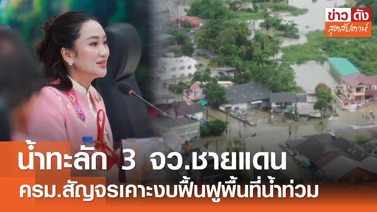 น้ำทะลัก 3 จว.ชายแดน ครม.สัญจรเคาะงบฟื้นฟูพื้นที่น้ำท่วม | ข่าวดัง สุดสัปดาห์ 30-11-2567 - YouTube