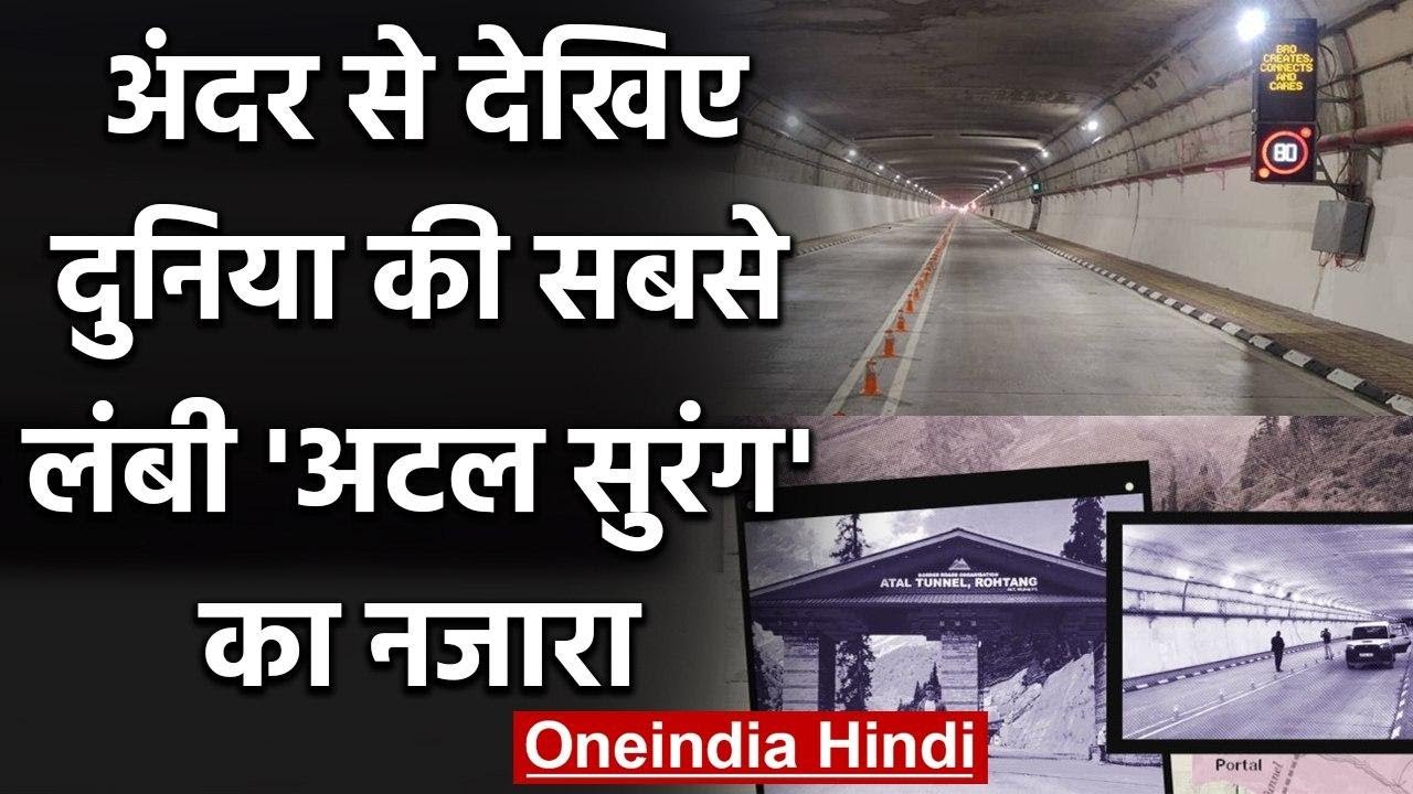 Atal Tunnel: देखिए दुनिया की सबसे लंबी सुरंग का अंदर से नजारा | Video ...