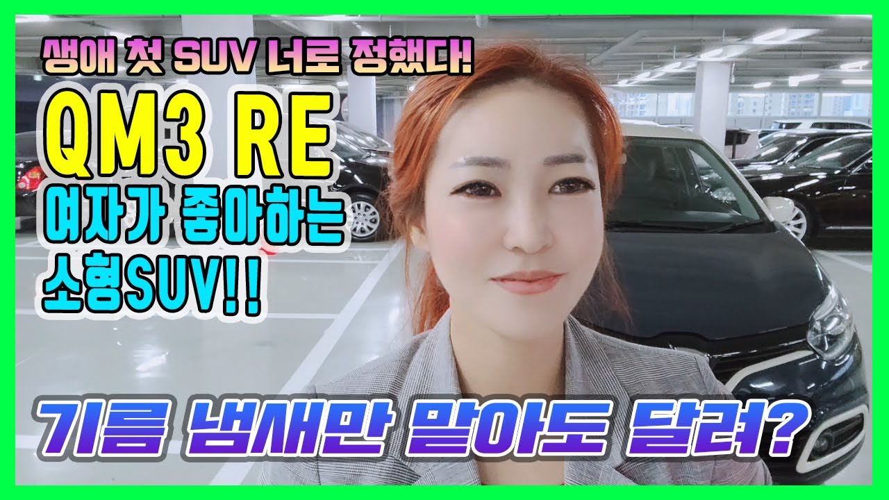 최강 연비 소형SUV QM3 RE 현실적인 중고차 가격 얼마일까요? - YouTube