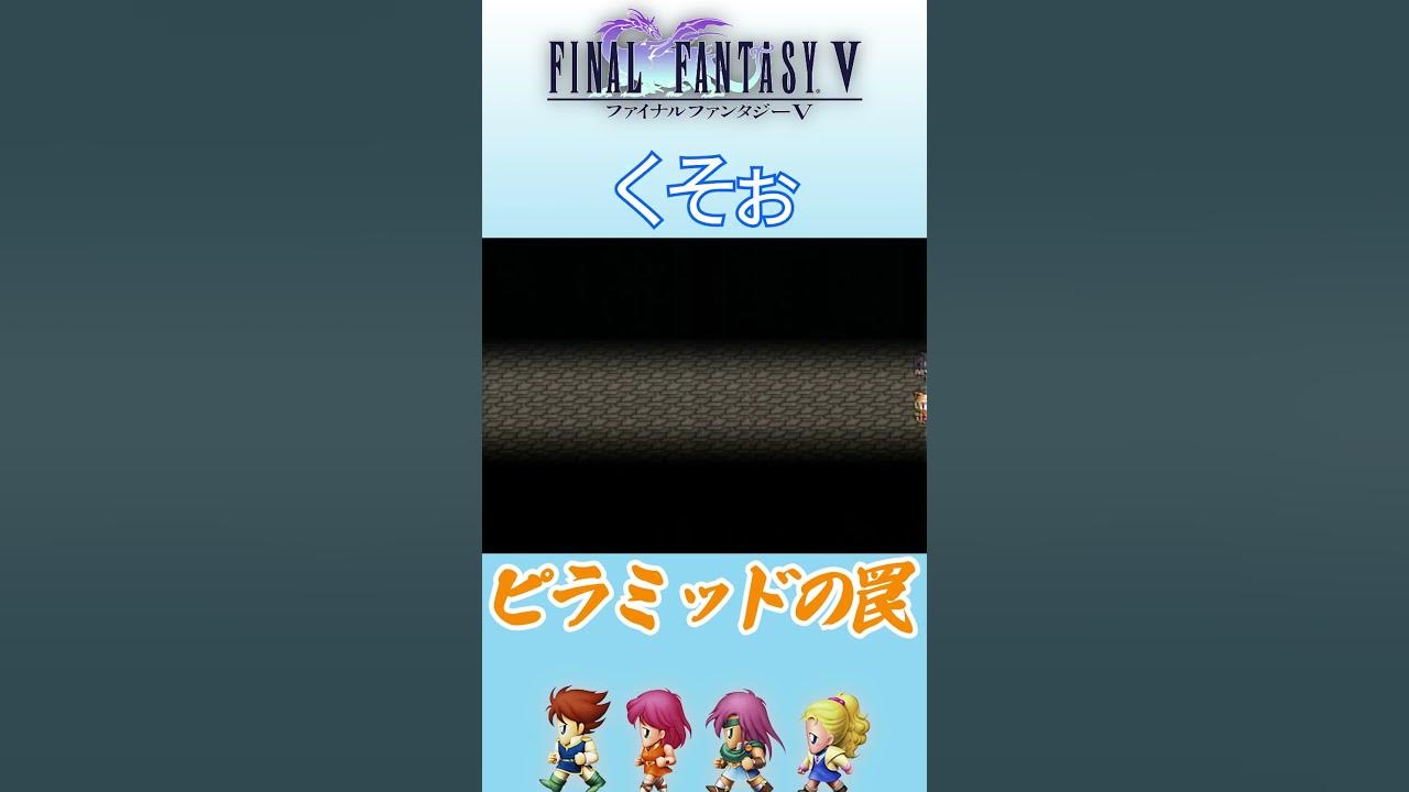 アスピ…ル？【#FF5】 #切り抜き #shorts #レトロゲーム #スーファミ #ファイナルファンタジー5 #ゲーム実況 - YouTube