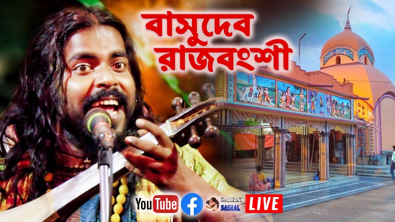 Basudev Rajbongshi Live 2024 | স্থান - রসকুণ্ডু (বাবা বসন্তরায় মন্দির ...