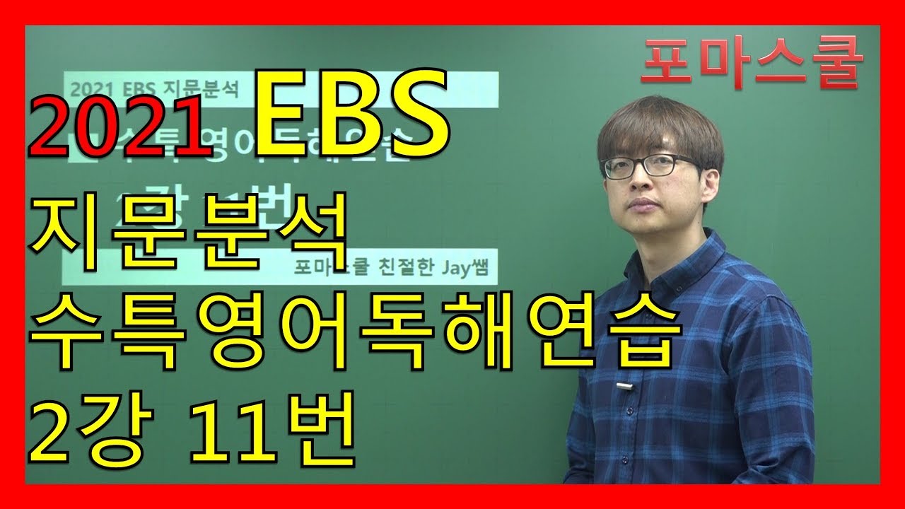 [2021 EBS 지문분석] 수능특강 영어독해연습 2강 11번 - YouTube