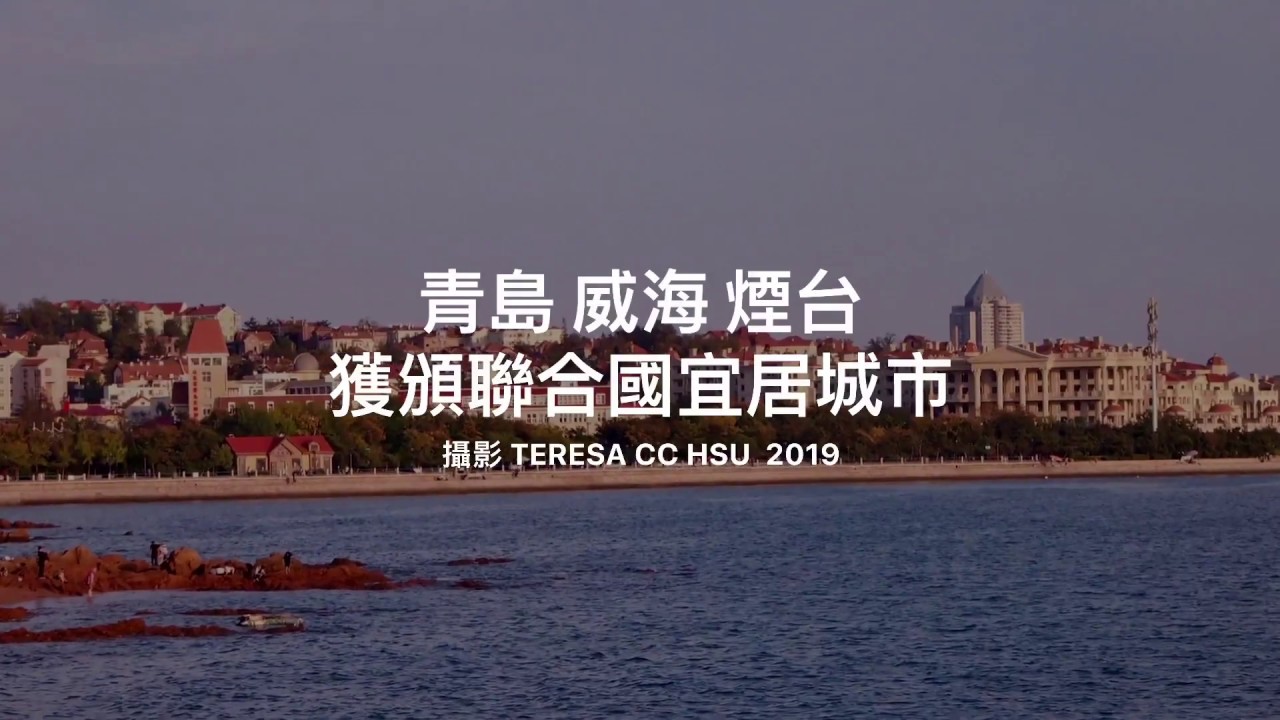 《聯合國宜居城市》2019 山東青島、威海、煙台之旅 Autumn travel in Qingdao/Weihai/Yantai, 2019 ...