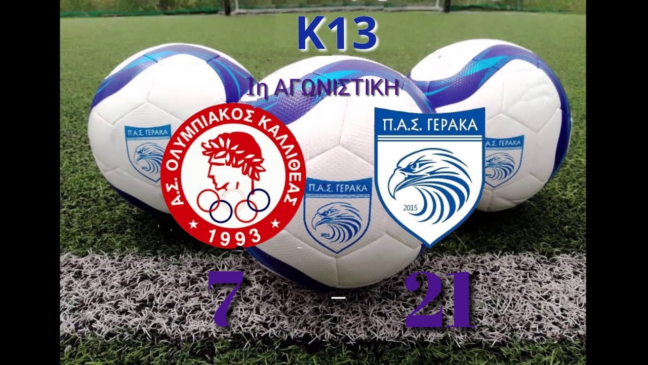 2022-10-22 ΠΡΩΤΑΘΛΗΜΑ ΣΑΛΑΣ (Κ13) ΟΛΥΜΠΙΑΚΟΣ ΚΑΛΛΙΘΕΑΣ - ΠΑΣ ΓΕΡΑΚΑ ...