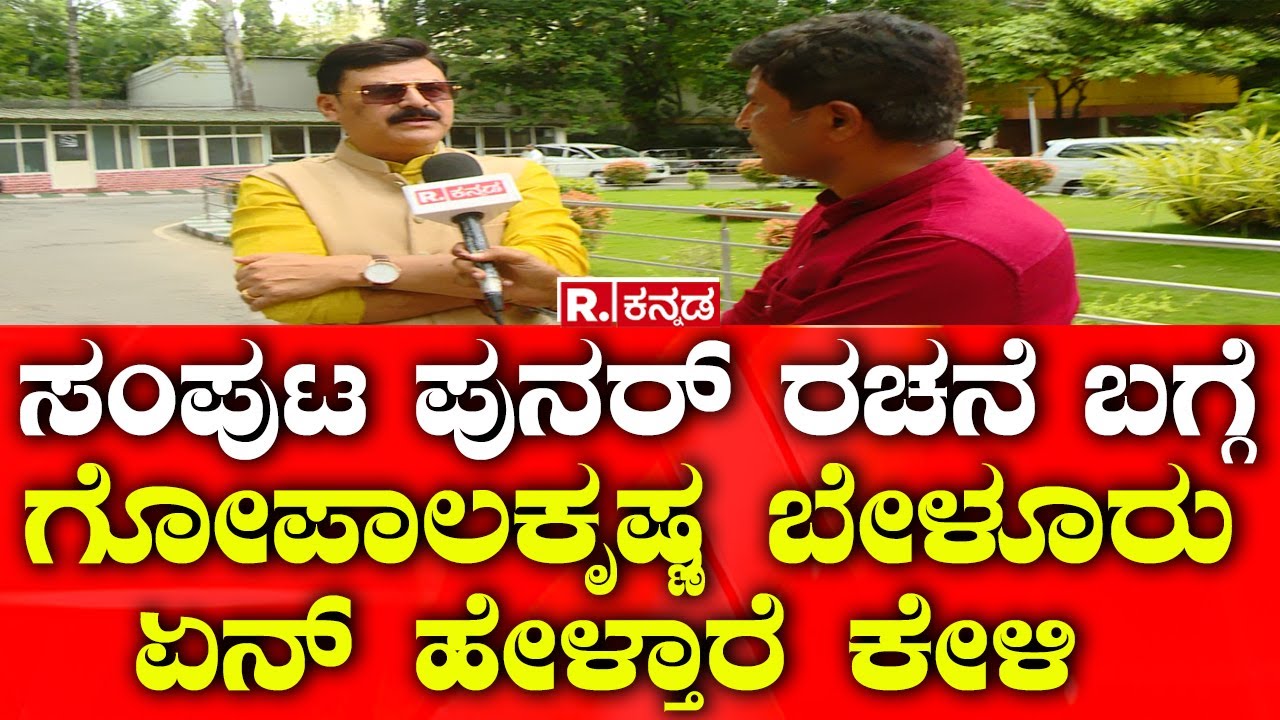 Beluru Gopalakrishna: ಸಂಪುಟ ಪುನರ್ ರಚನೆ ಬಗ್ಗೆ ಗೋಪಾಲಕೃಷ್ಣ ಬೇಳೂರು ಏನ್ ...