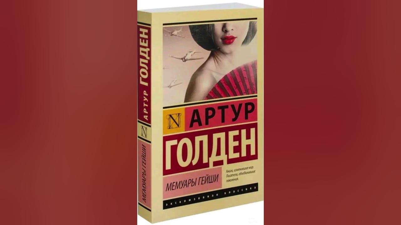 Книга Мемуары гейши, Артур Голден - YouTube