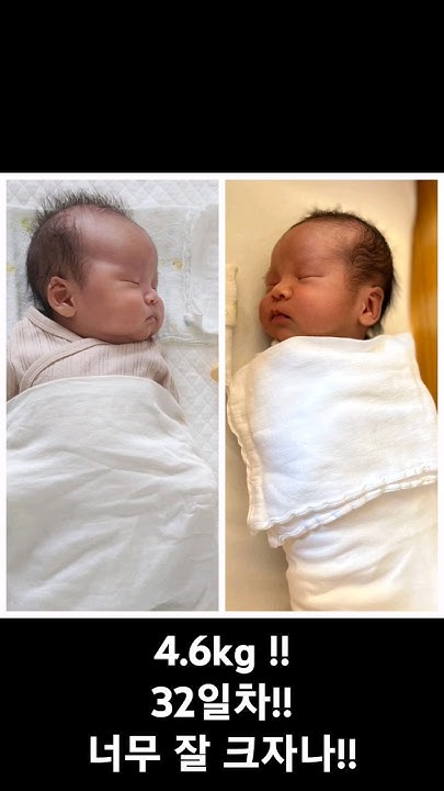 하준이 2.9kg ~ 4.6kg (32일차) #unstoppable #신생아 #벌크업 #신생아브이로그 - YouTube