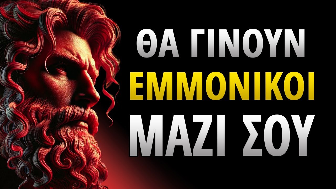 ΠΩΣ ΝΑ ΚΑΝΕΤΕ ΚΑΠΟΙΟΝ ΠΟΥ ΔΕΝ ΣΑΣ ΕΚΤΙΜΑ ΝΑ ΓΙΝΕΙ ΕΜΜΟΝΙΚΟΣ ΜΑΖΙ ΣΑΣ ...