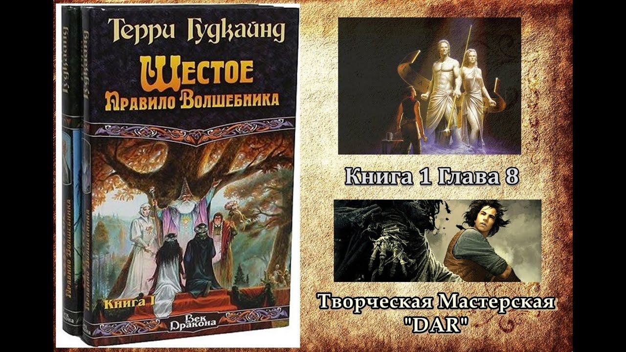 Шестое Правило Волшебника. Терри Гудкайнд. Книга 1. Глава 8. Боевое ...