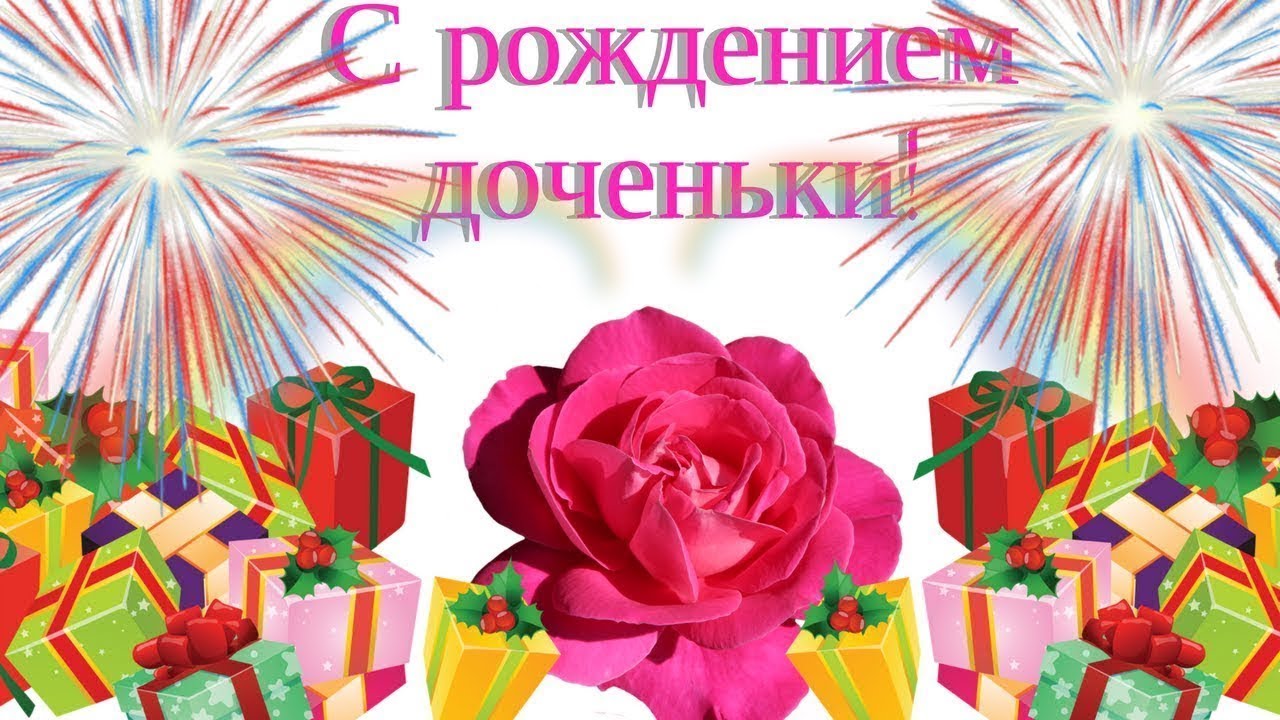 С Рождением ДОЧЕНЬКИ Очень нежное музыкальное поздравление Youtube