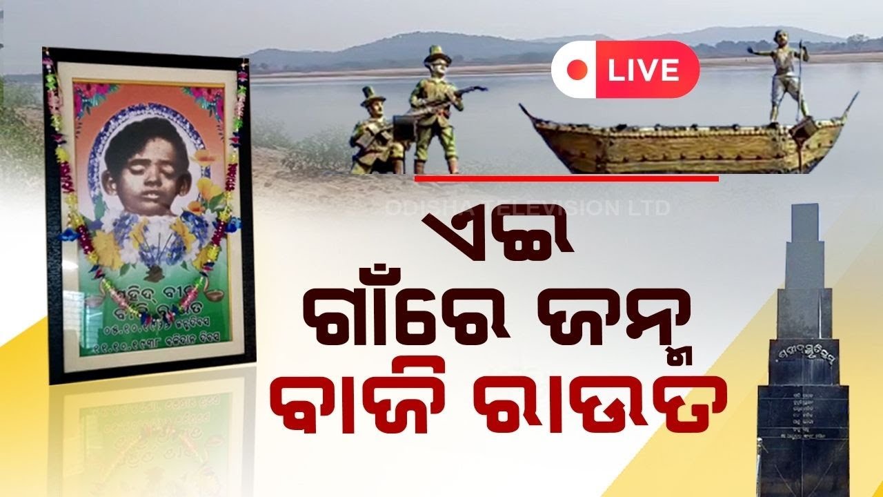 LIVE | ବାର ବରଷର ବାଳୁତ ବୀର ବାଜି ରାଉତ | Remembering Baji Rout,Indian ...