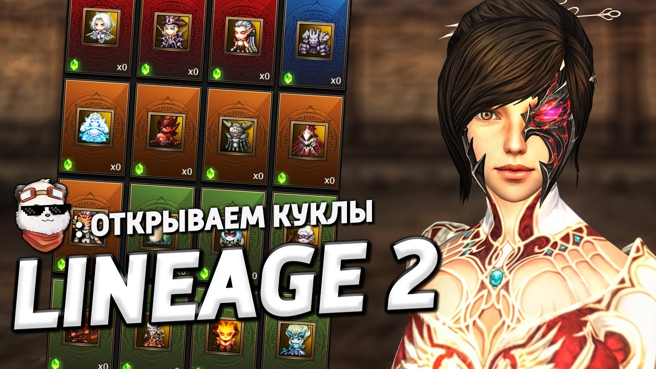 СТРИМ 🔴 ОТКРЫВАЕМ КУКЛЫ с ИВЕНТА, АПНУЛ 88 УРОВЕНЬ / LINEAGE 2 WOLF / Линейдж 2 - YouTube