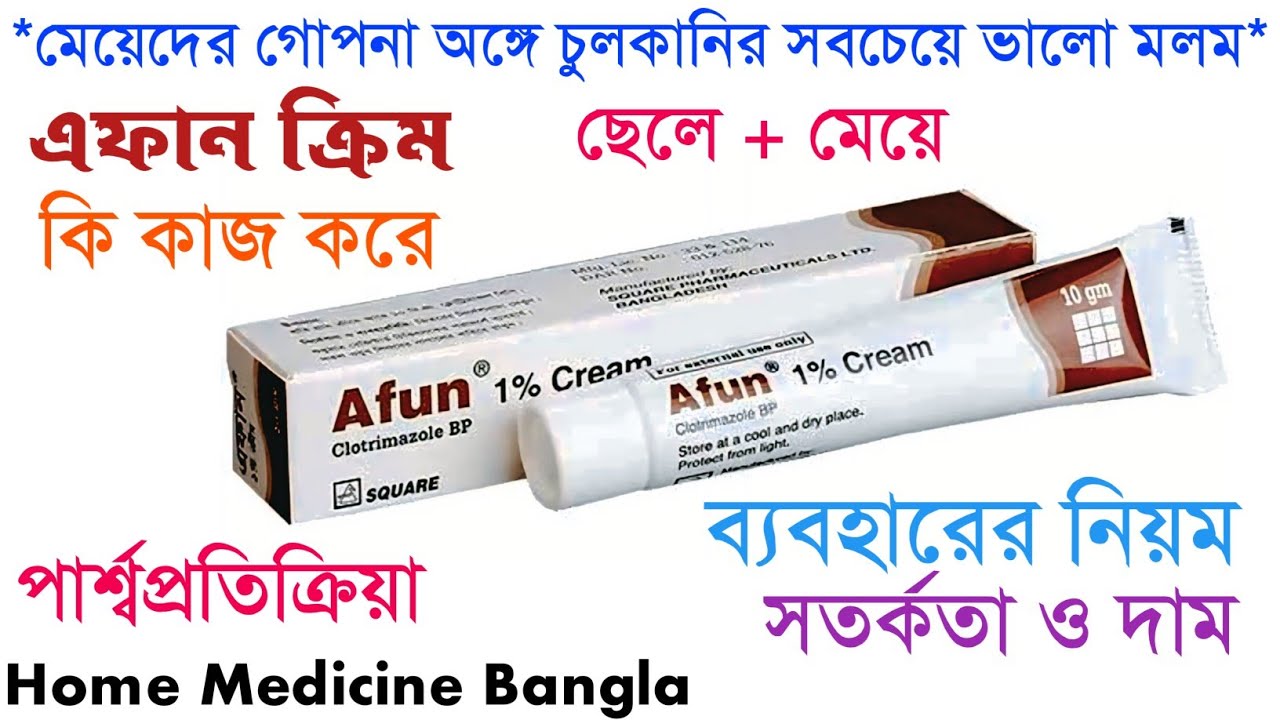 মেয়েদের গোপন অঙ্গে চুলকানির সবচেয়ে ভালো মলম _ Afun Cream এর কাজ ...