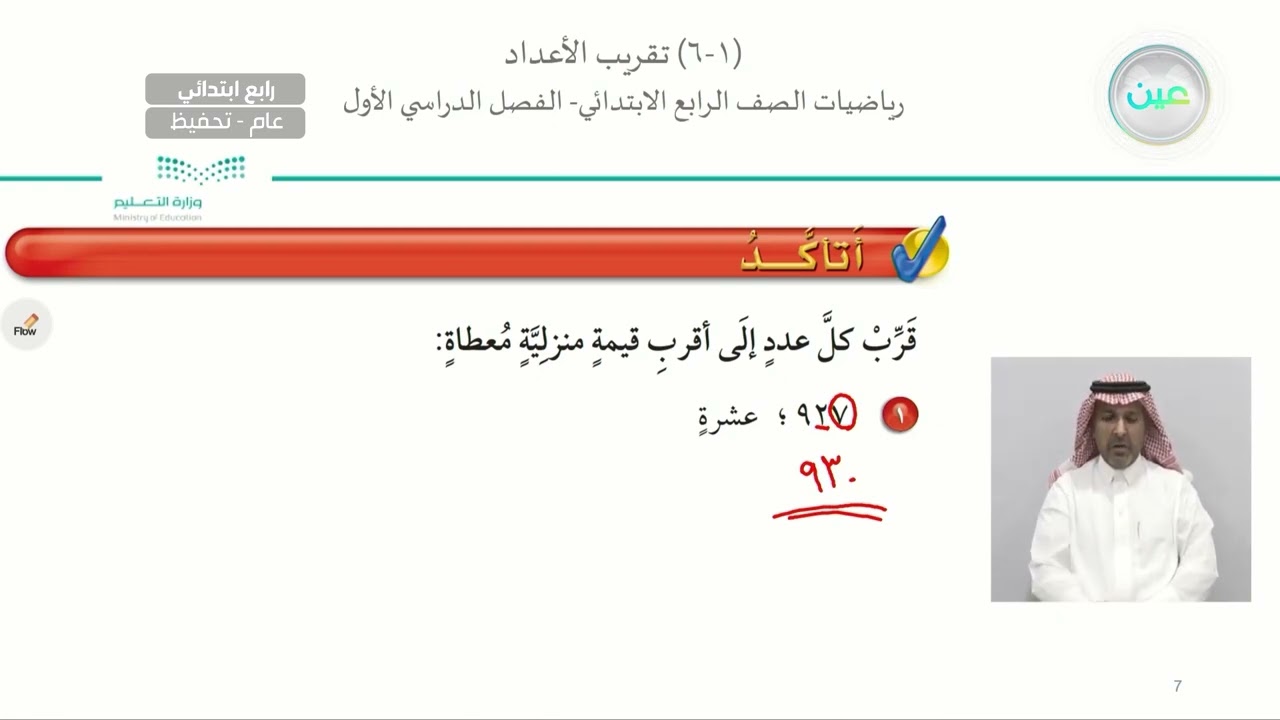 تقريب الأعداد الرياضيات رابع ابتدائي Youtube