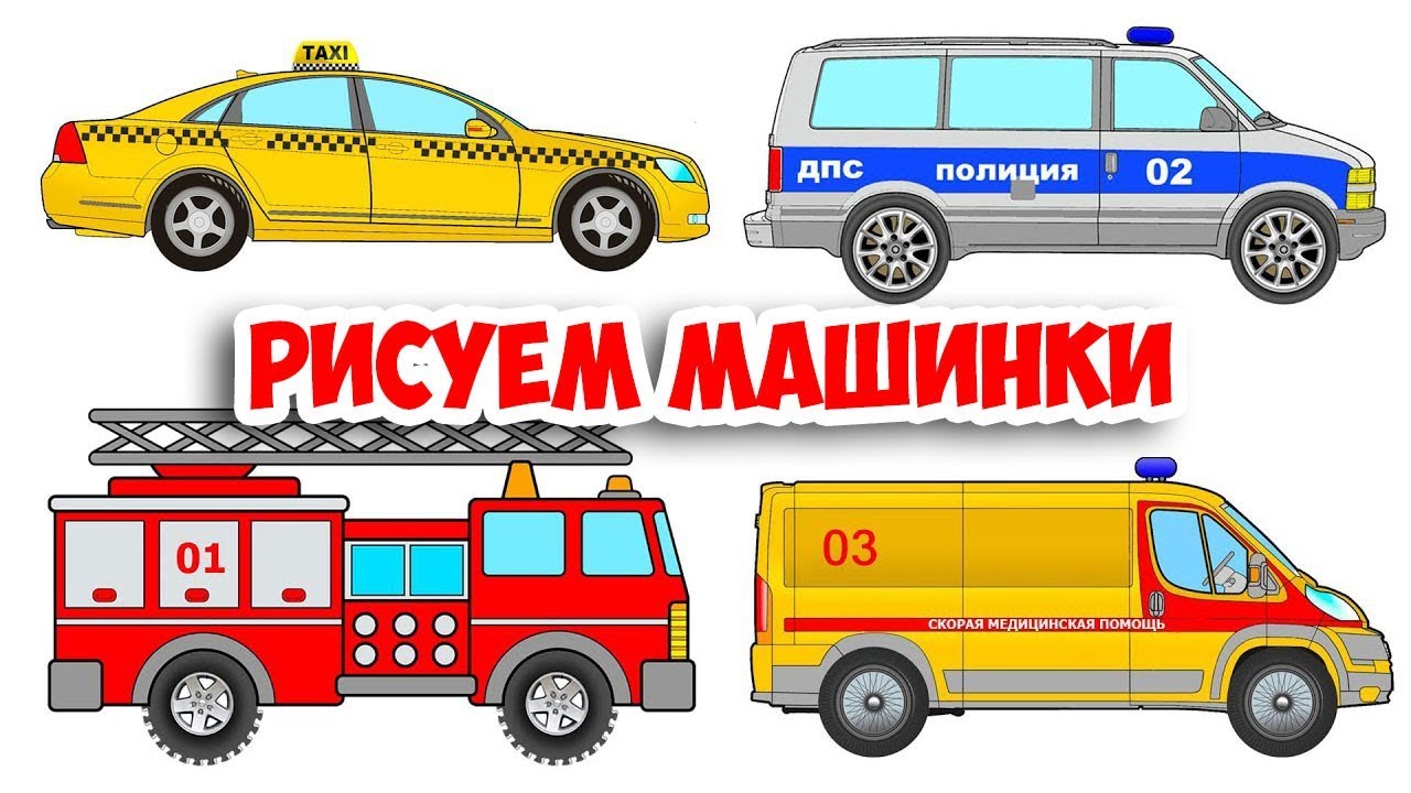 Нарисованный ПОЛИЦЕЙСКИЙ автомобиль и ПОЖАРНАЯ машина обучающее видео