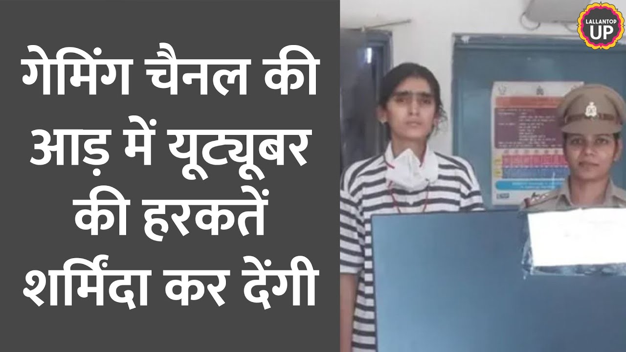 'Kuwari Begum' चैनल से बेहद आपत्तिजनक वीडियो पोस्ट किए, अब गाज़ियाबाद ...