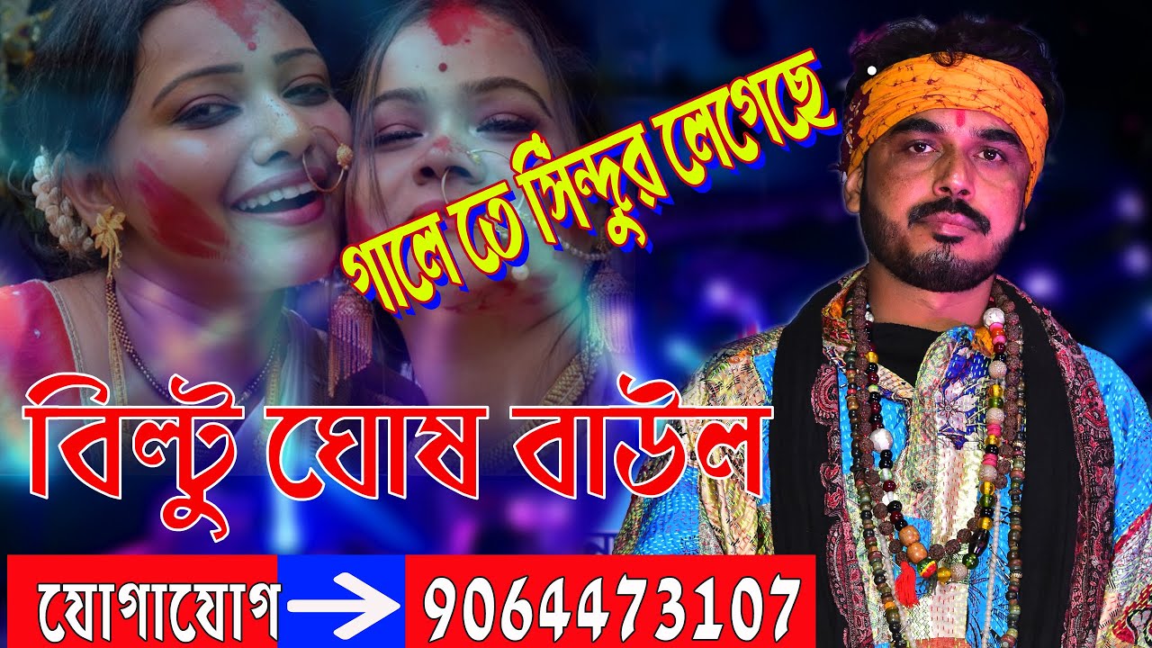 গালেতে সিঁদুর লেগেছে // বিল্টু ঘোষ বাউল // Biltu Ghosh Baul // Galete sindur legeche // Loko ...