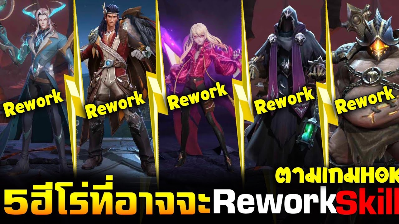 Rov/Hok : รีวิว 5 ฮีโร่ที่อาจจะถูก Rework Skill ตามเกม Hok - YouTube