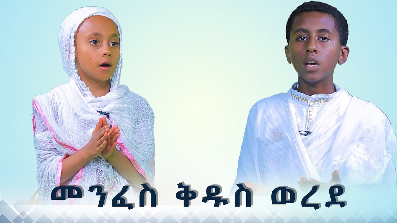 Mk Tv ቅዱስ ቂርቆስ የልጆች መዝሙር ጥናት ክፍል 36 Youtube