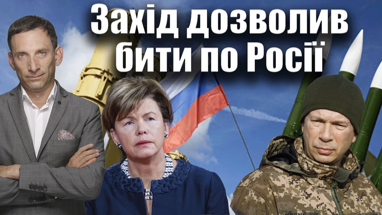 Захід дозволив бити по Росії Віталій Портников Youtube
