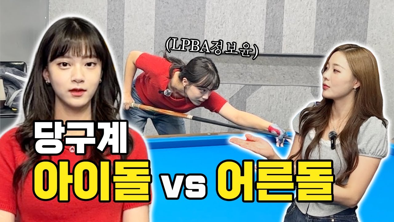 선수를 이겨라! LPBA 정보윤편 - YouTube