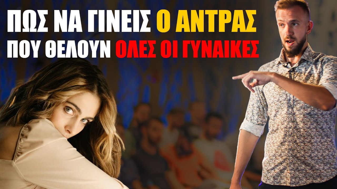 Πως να Γίνεις ο Άντρας που Θέλουν ΟΛΕΣ οι Γυναίκες - Σεμινάριο Αθήνας ...
