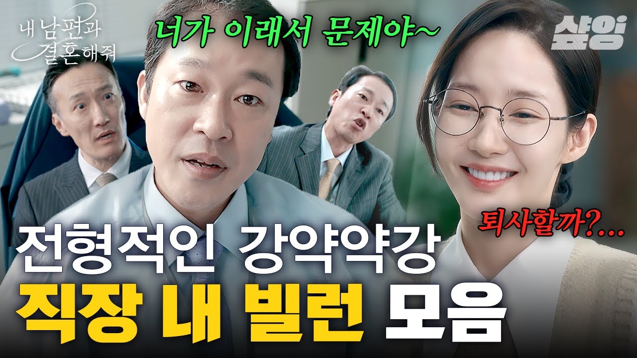내남편과결혼해줘 회사에 꼭 한명쯤은 있는 직장 내 빌런😡 전형적인 꼰대st로 분노 유발 제대로 하게 만드는 최악의 빌런 모음zip Youtube