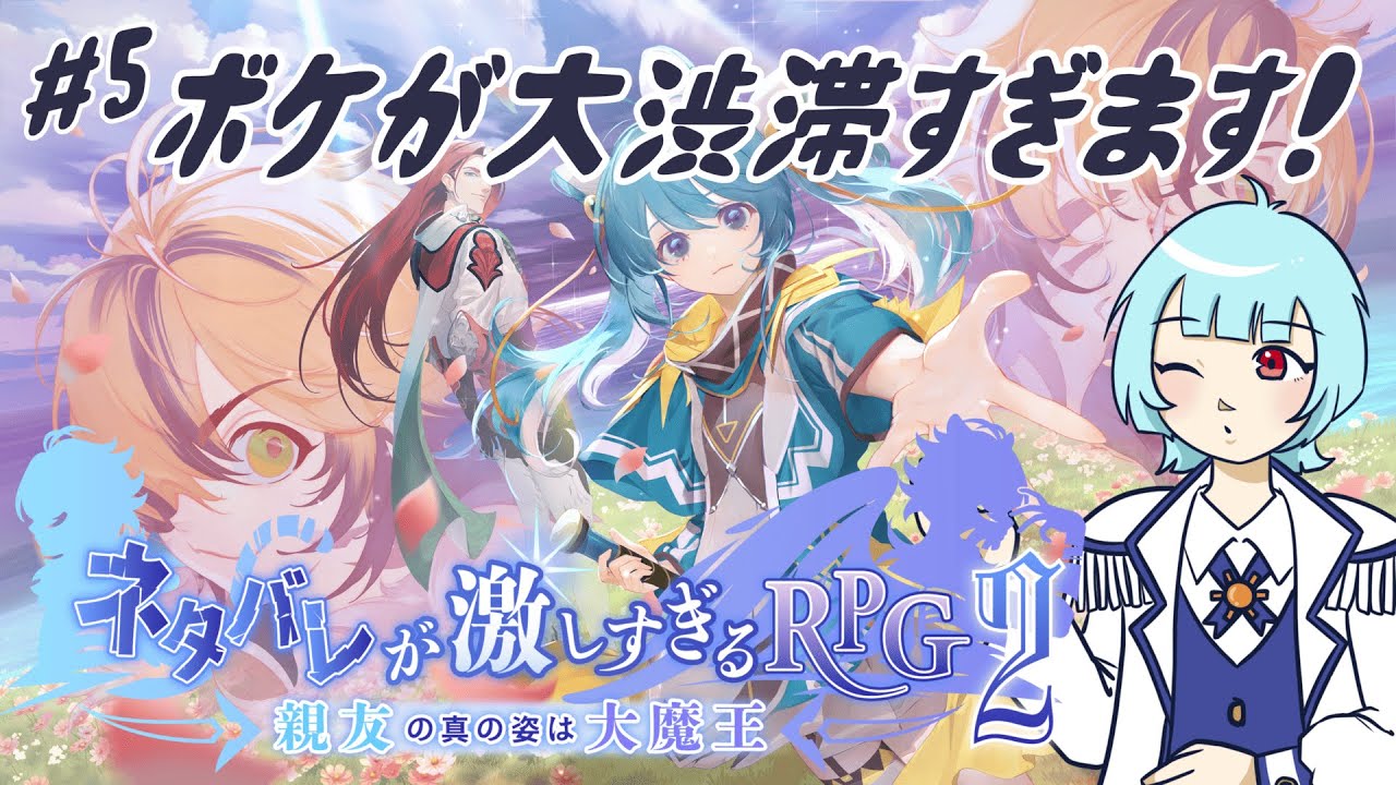 ネタバレが激しすぎるrpg2 ー親友の真の姿は大魔王ー】-5-ボケが大渋滞すぎます！【神谷太陽】 - YouTube