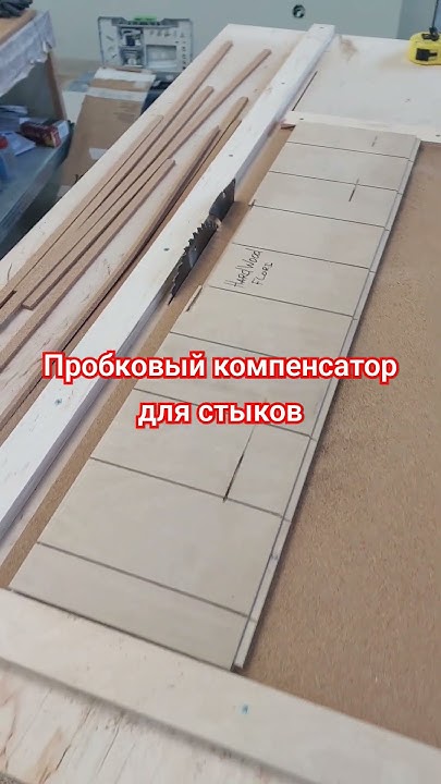 Пробковый компенсатор для ламината - YouTube