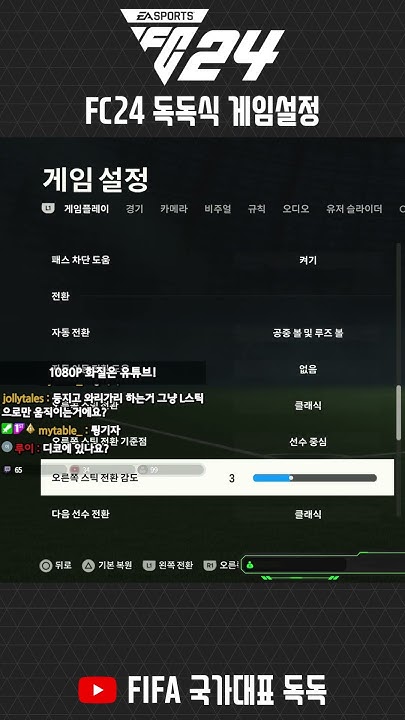 EA FC24 게임설정! #독독 #피파24 #eafc24 #fc24 #shorts - YouTube