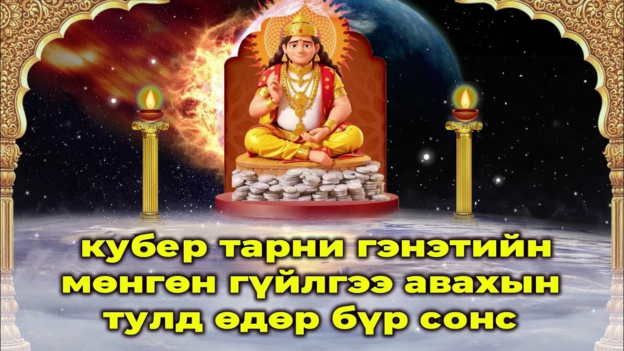 кубер тарни гэнэтийн мөнгөн гүйлгээ авахын тулд өдөр бүр сонс Youtube