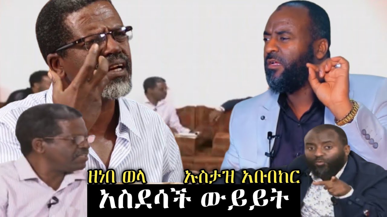 [ትውስታ] ኡስታዝ አቡበከር አህመድ ከዘነበ ወላ ጋር ያደረጉ አስደሳች ውይይት | Ustaz Abubeker ...