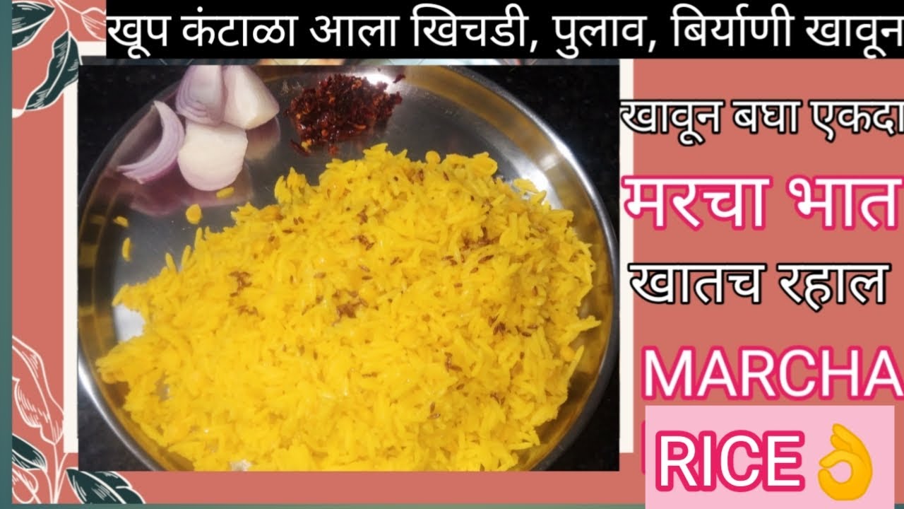 मरचा भात || MARCHA RICE || - YouTube