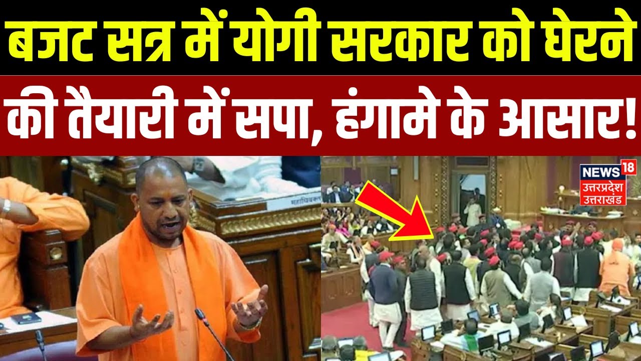 UP Assembly Budget Session 2025: बजट सत्र में Yogi सरकार को घेरने की ...
