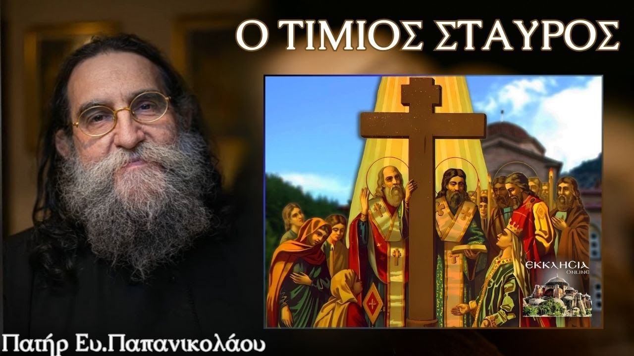 πατήρ Ευάγγελος Παπανικολάου • † Ο ΤΙΜΙΟΣ ΣΤΑΥΡΟΣ † - YouTube